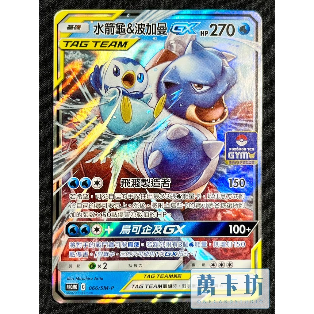 萬卡坊 / 寶可夢 PTCG 中文版 PROMO 065 水箭龜&波加曼GX TT PR | 蝦皮購物