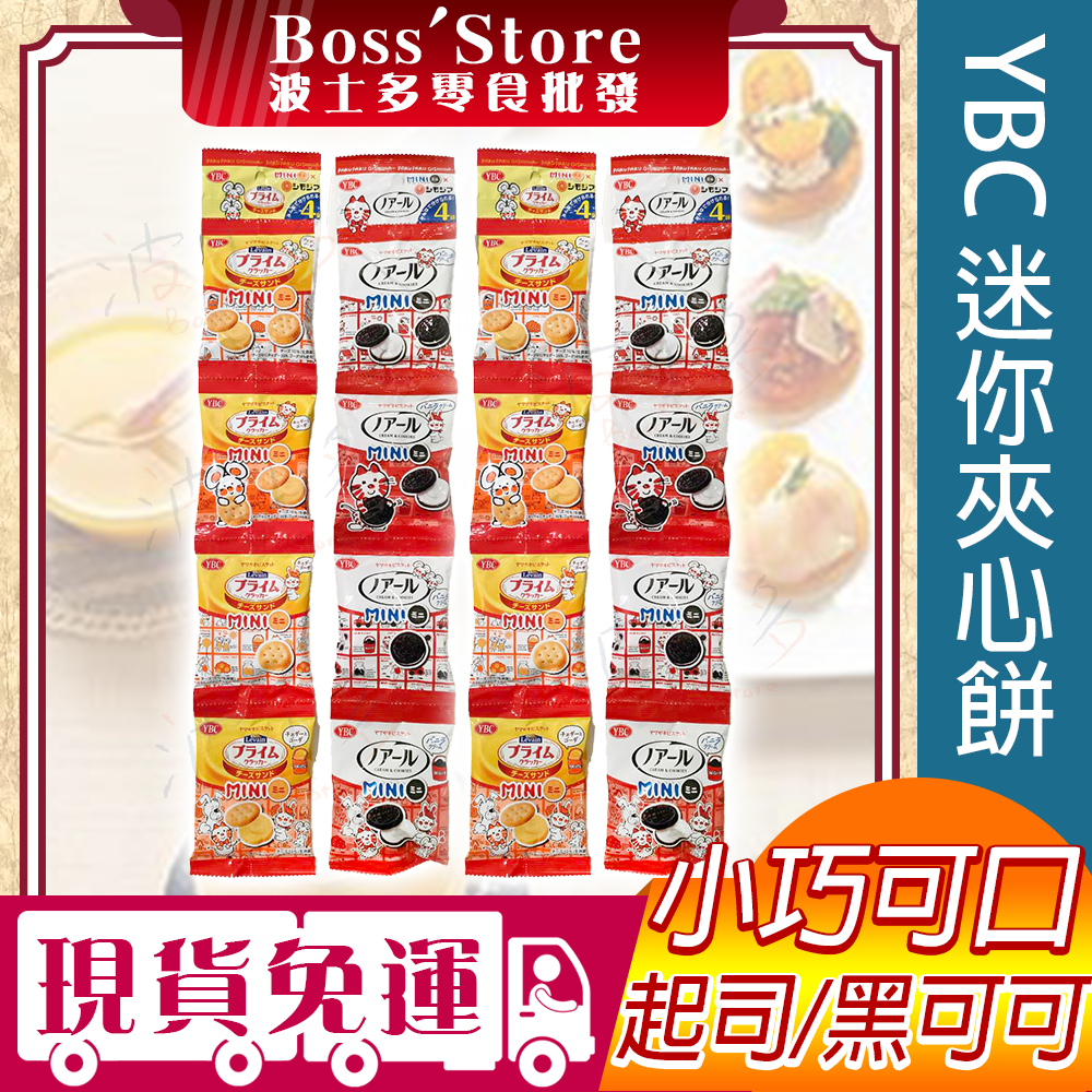 波士多 YBC mini 四連 黑可可香草夾心餅 起司夾心餅 四連串串包 日本串串包 迷你夾心餅乾 日本零食 | 蝦皮購物