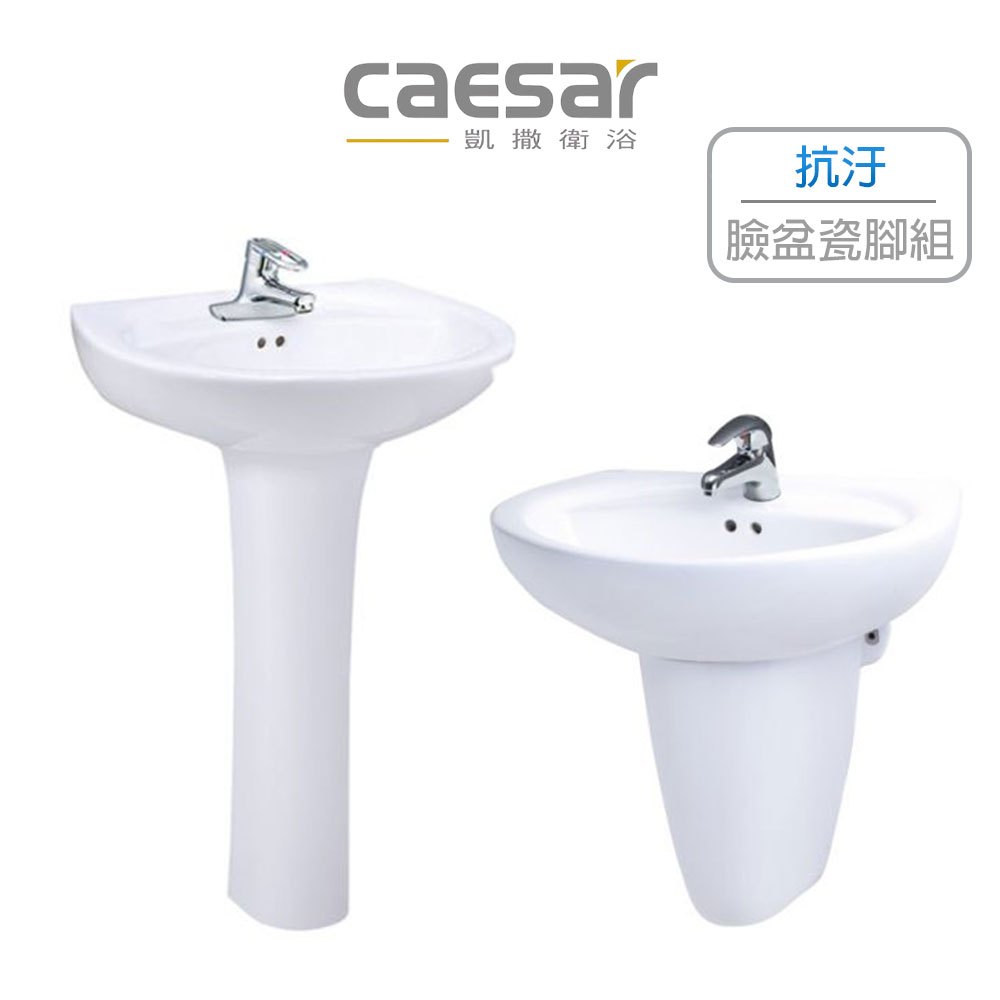 Caesar 凱撒 臉盆瓷腳組 牙色面盆 白色面盆 單孔面盆 L2220S L2220D (含發票) | 蝦皮購物