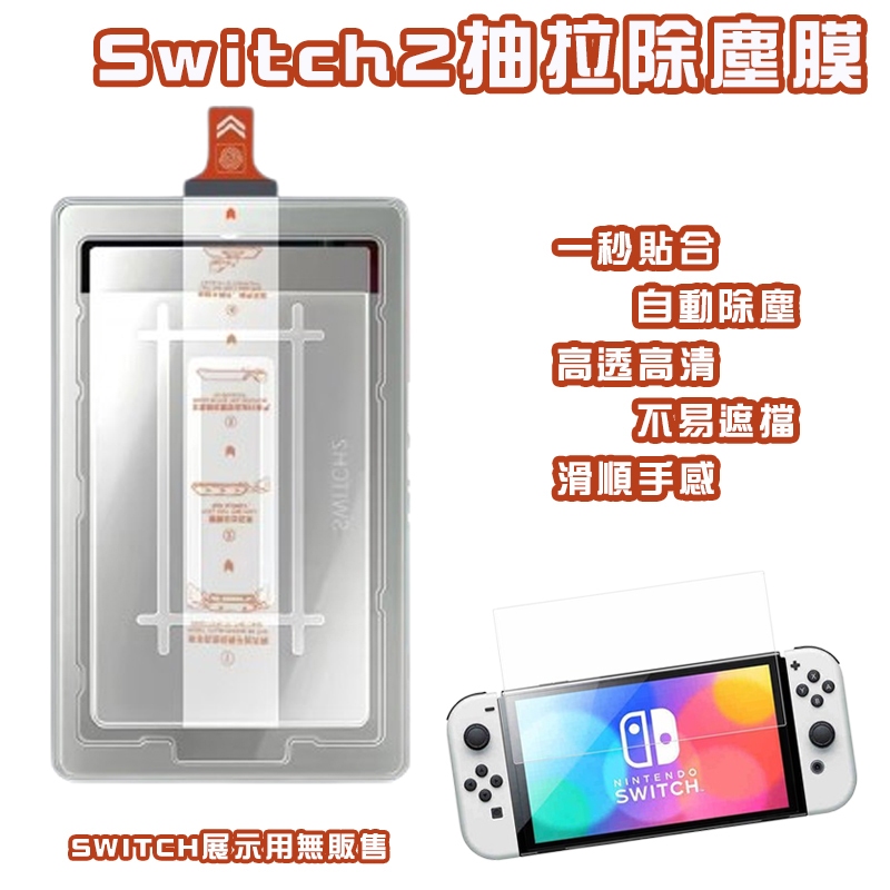 適用Switch2無塵艙秒貼膜 抽拉除塵膜 適用Switch2/Oled/NS 無塵艙貼膜 秒貼膜 鋼化膜 玻璃保護貼 | 蝦皮購物