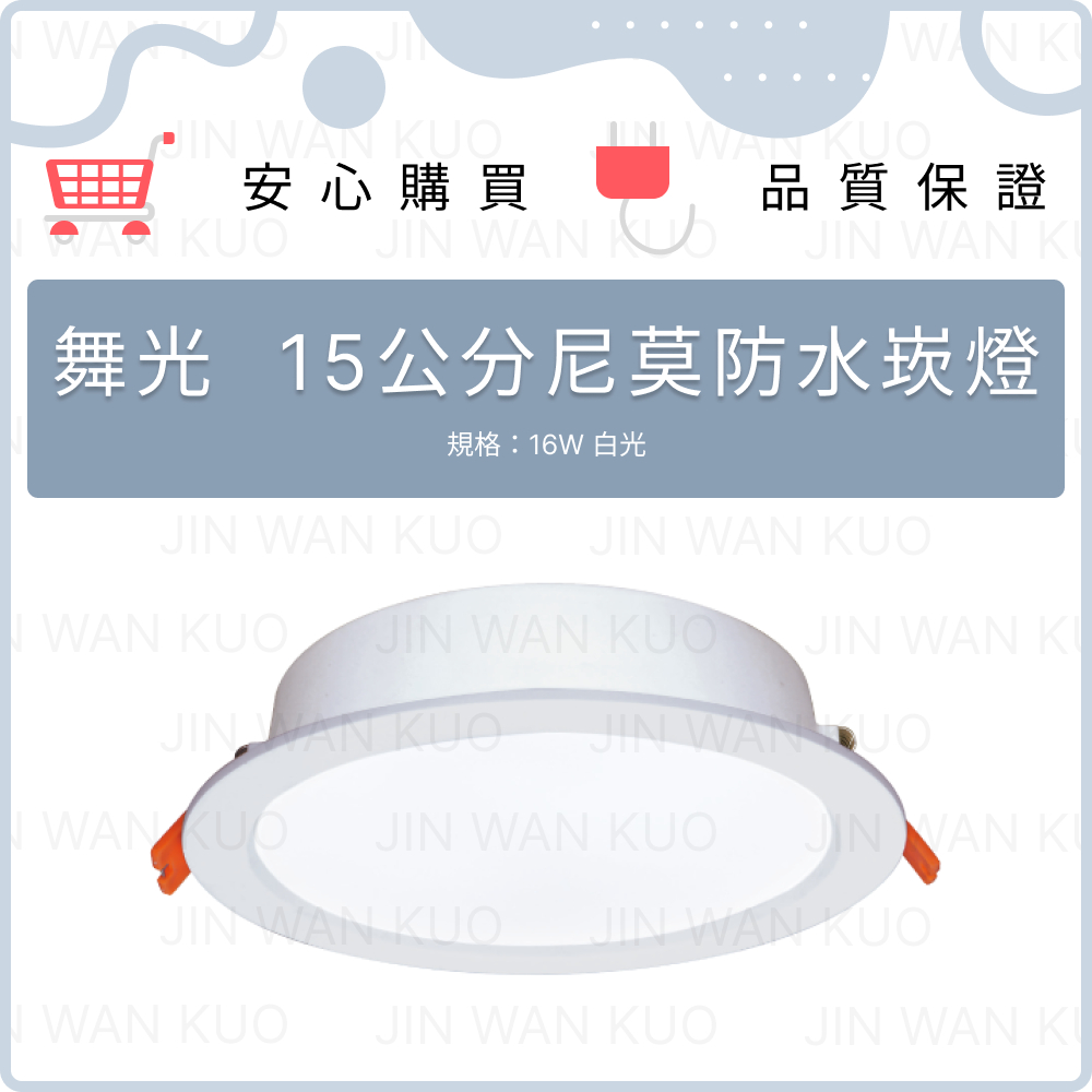 舞光 防水崁燈 LED 15公分 尼莫防水崁燈 16W 白光 崁燈 嵌燈 全電壓 IP66 防塵防水 | 蝦皮購物
