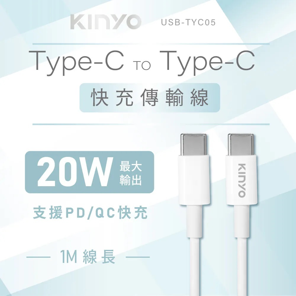 KINYO Type-C to Type-C快充電傳輸線1M(現貨)USB-TYC05 QC PD 20W | 蝦皮購物