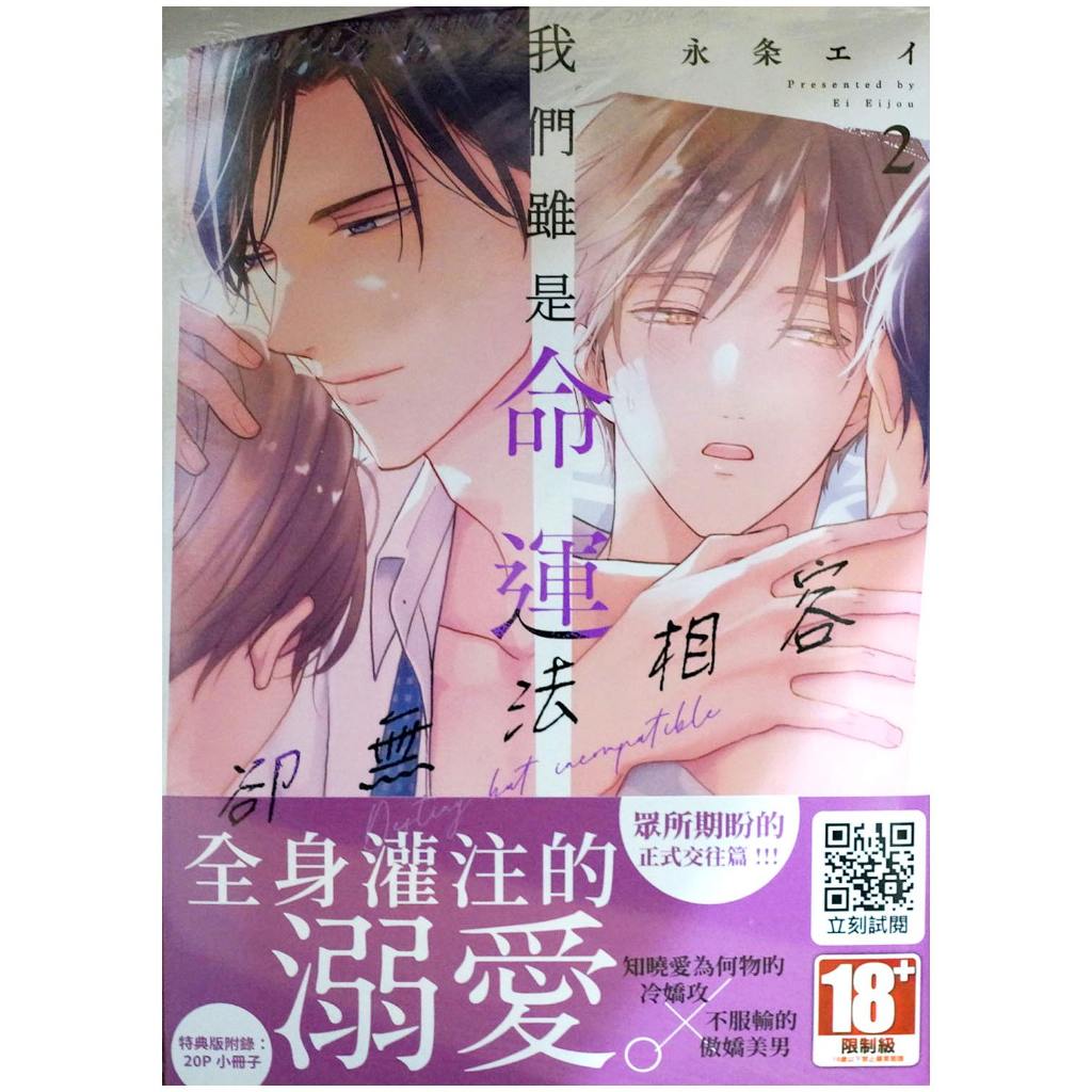 【全新首刷】我們雖是命運卻無法相容 (02) 永条エイ 特典版 贈書腰+20P小冊子【霸氣貓漫畫小說旗艦店】【代訂】BL 漫畫 耽美 禮物 有發票 免運 書 閱讀 樂趣 生日禮物 青文 | 蝦皮購物