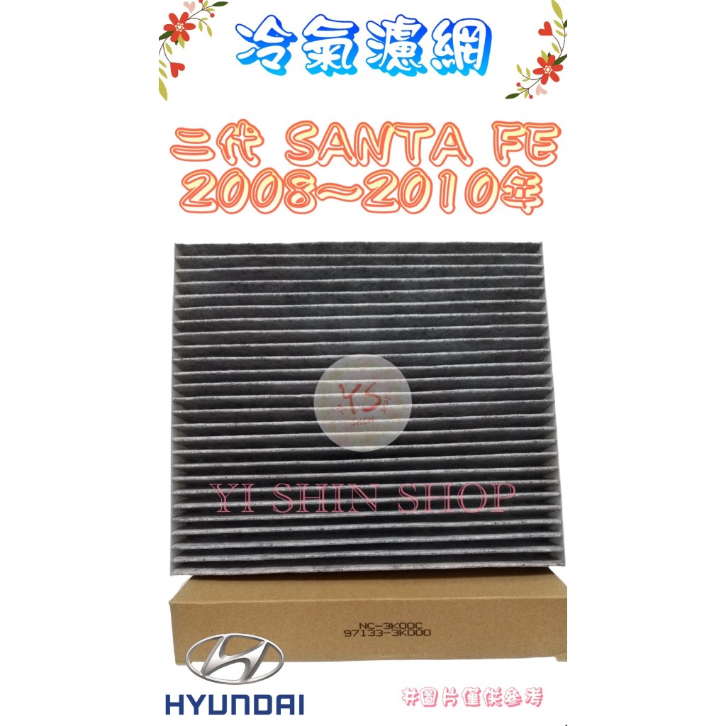 二代 SANTA FE 2.2 08-10年 飛鹿 活性碳 冷氣芯 冷氣心 車內空調 濾芯 濾網 97133-3K000 | 蝦皮購物
