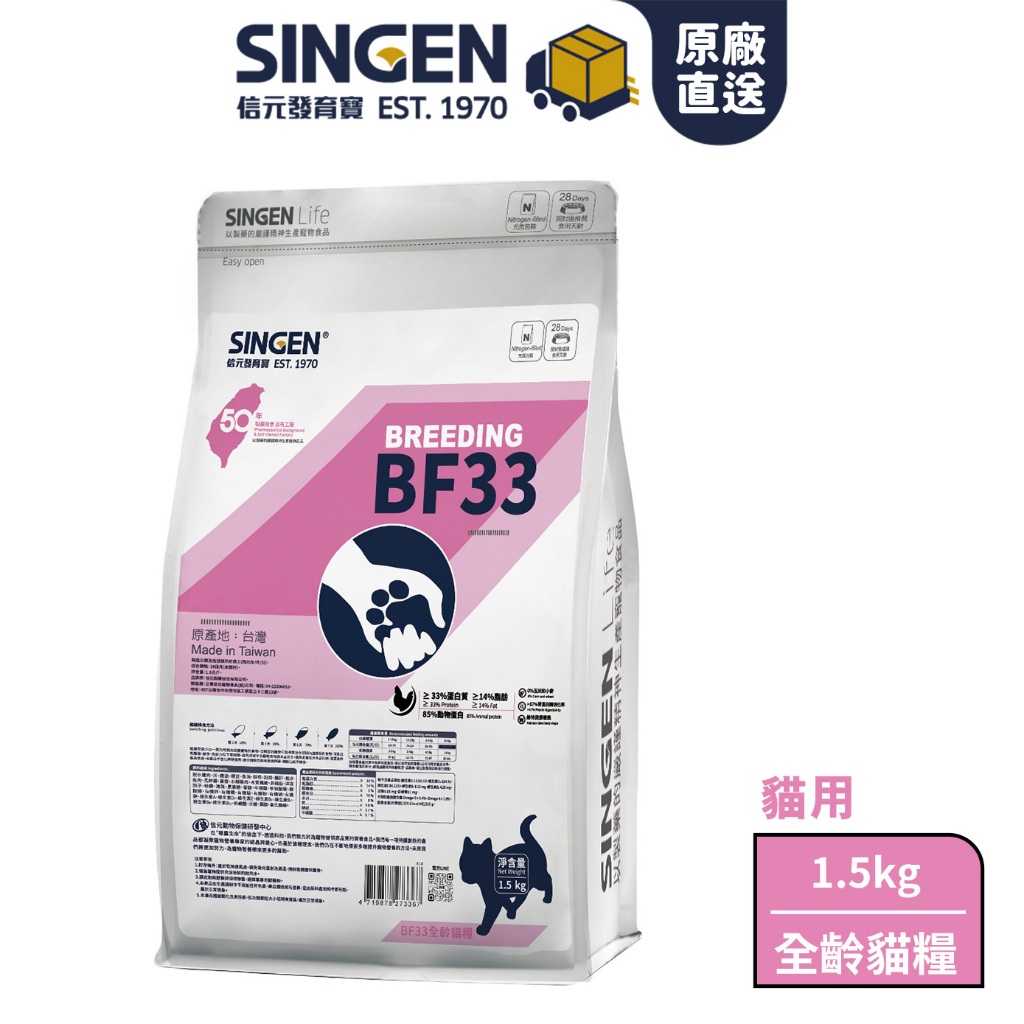 獨家免運 信元BF33 全齡貓糧1.5kg 貓食系列 貓食專業配方 保持眼睛明亮 硫磺酸乾糧 基礎貓糧 乾糧 貓糧 | 蝦皮購物