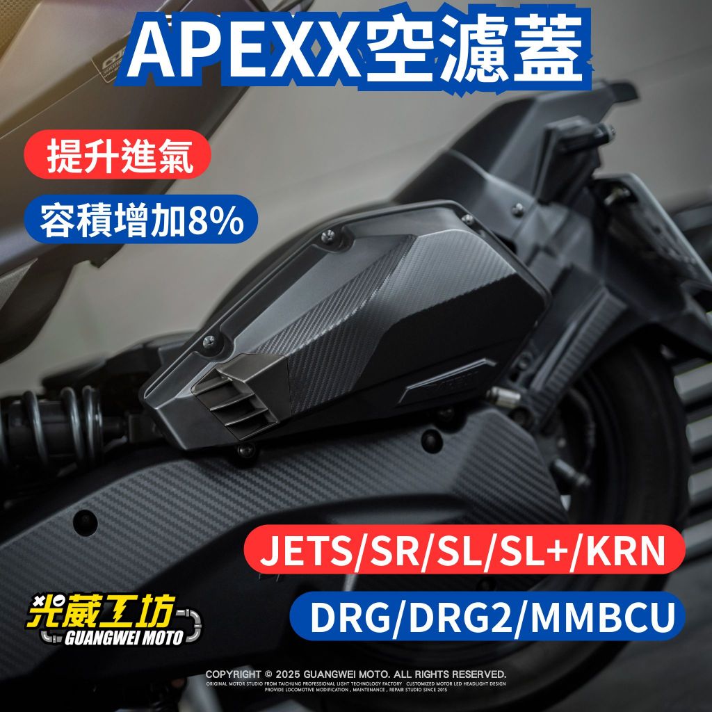 【台中光葳】APEXX 空濾蓋 JETS SR SL SL+ KRN DRG MMBCU APEXX 空濾外蓋 空濾 | 蝦皮購物