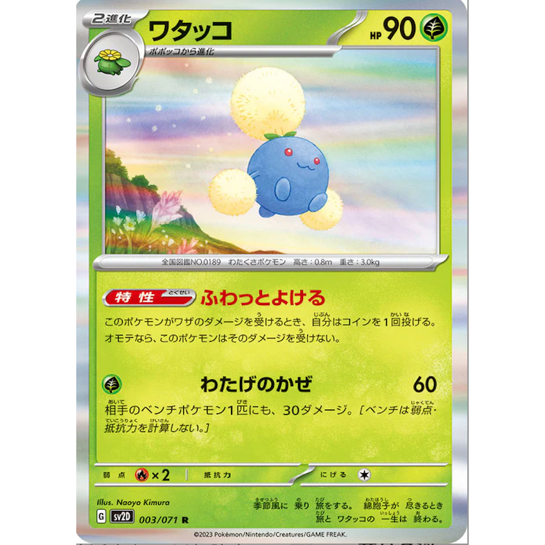 【嘟寶】毽子棉 SV2D 003/071 R PTCG 寶可夢 日文版 | 蝦皮購物