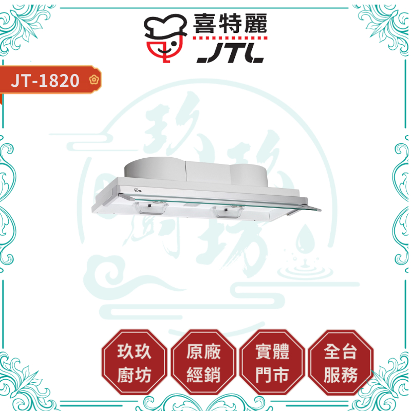 【喜特麗】電熱除油油煙機JT-1820｜全隱藏；隱藏式｜80；90｜雙馬達｜無按鍵設計｜蝦幣15%回饋｜1820 | 蝦皮購物