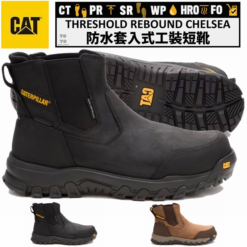 【正品現貨】CAT TRSD REBOUND CHELSEA 防水套入式工裝靴 工作休閒好夥伴 抗滑 鞋頭加固 鞋 靴 | 蝦皮購物
