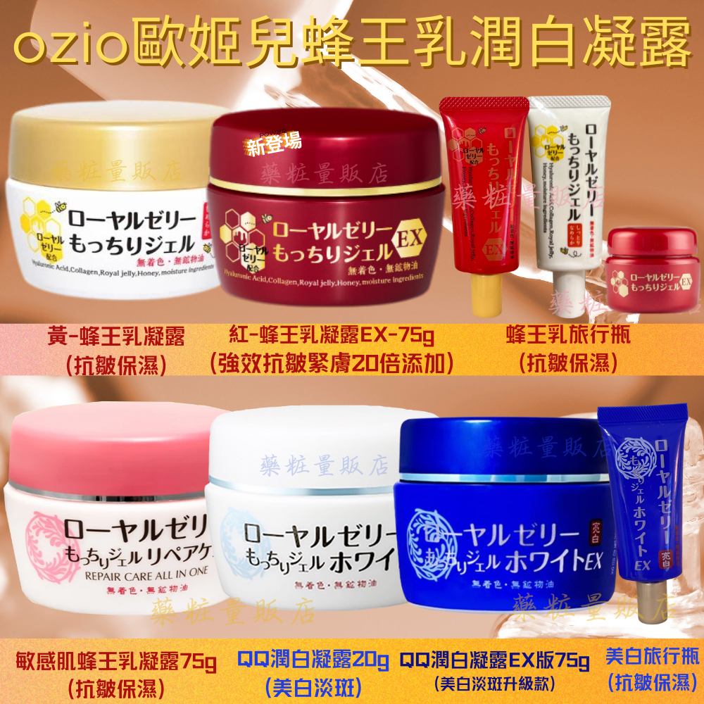 店到店免運🇯🇵原廠台灣公司貨【OZIO歐姬兒】蜂王乳保濕凝露/QQ美白凝露/加強版20g/75g(叮咚凍齡乳霜保濕抗皺 | 蝦皮購物