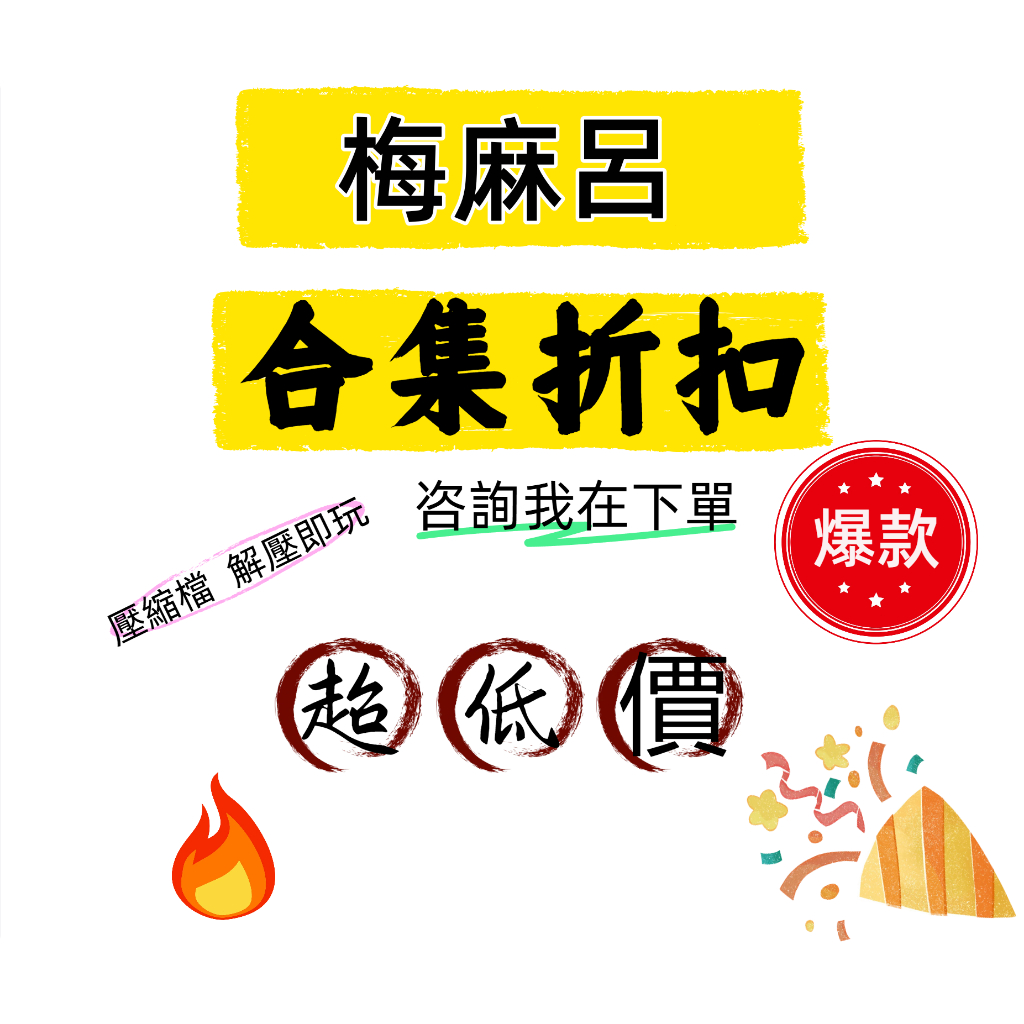 [PC/AZ/影片/補/更新]梅麻呂系列合輯[30G] 聯係我報價下單 超低折扣優惠 電腦游戲 | 蝦皮購物