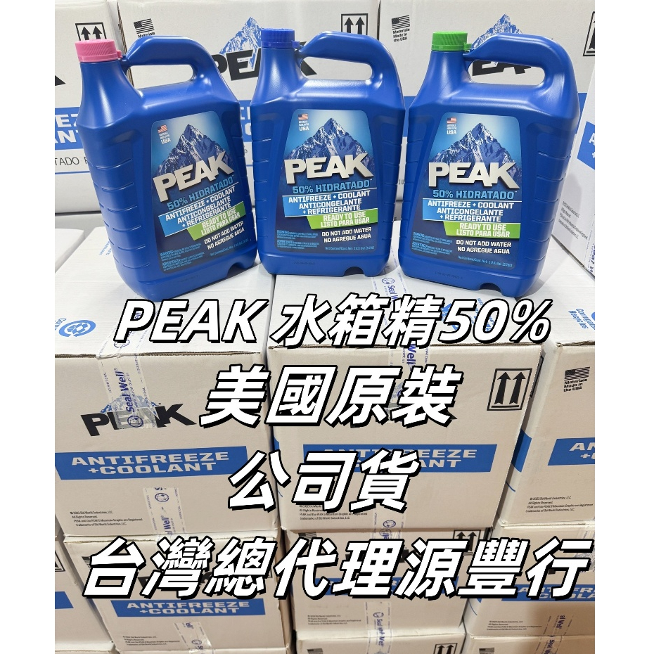 【油樂網】 PEAK 長效型 水箱精 50% 水箱 冷卻液 3.78L 美國原裝 台灣總代理源豐行 公司貨 | 蝦皮購物