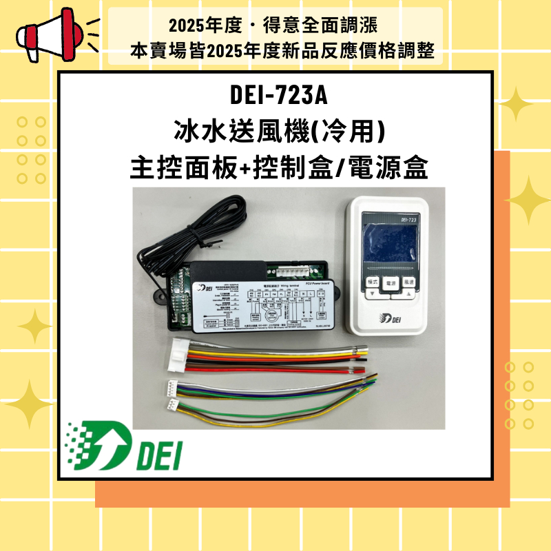 DEI-723A、DEI-723B【含稅】得意 冰水送風機 冷氣專用機板 主控面板+控制盒/電源盒 | 蝦皮購物