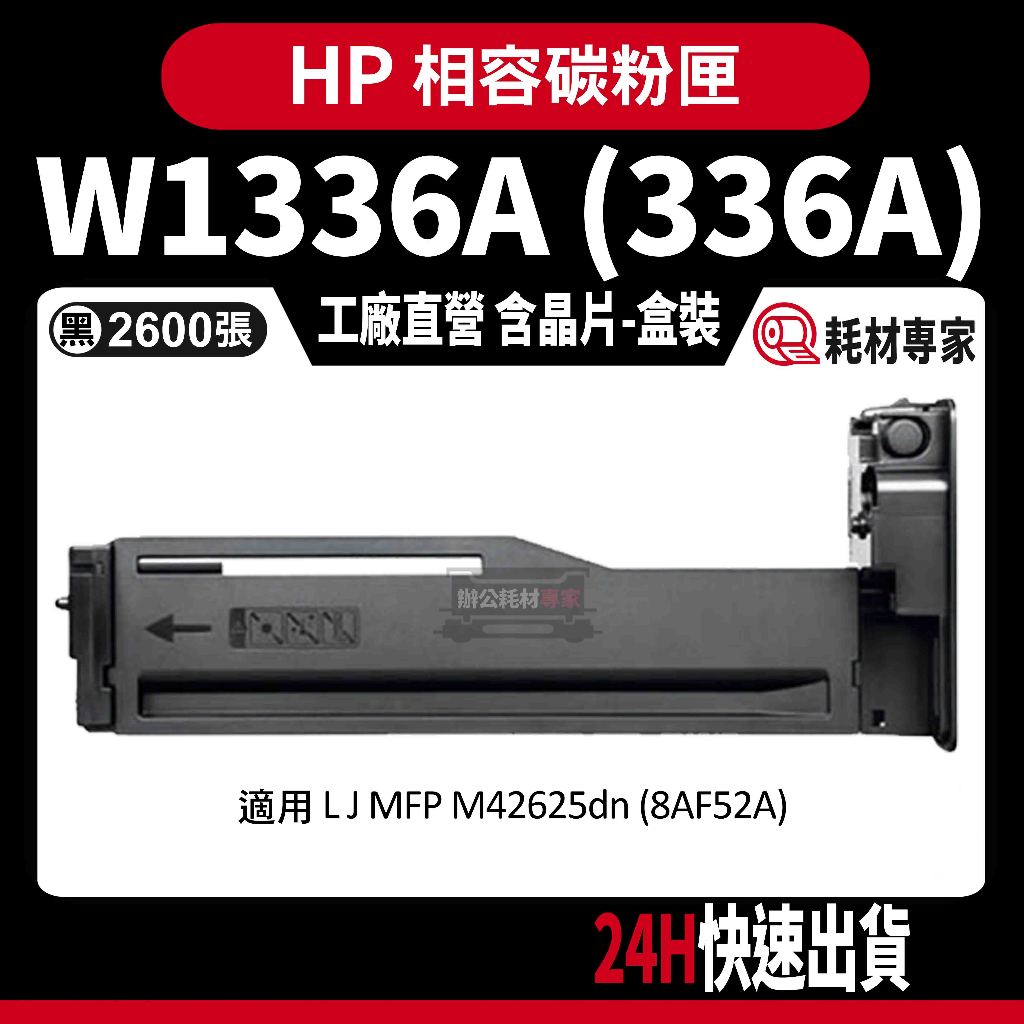 HP W1336A (336A) 含晶片/盒裝 MFP M42625dn 黑色副廠碳粉匣 | 蝦皮購物