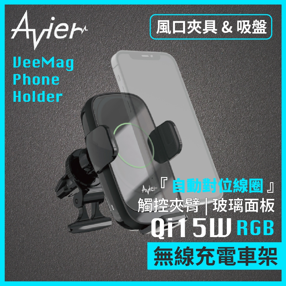 [Avier] VeeHold 15W Qi無線充電車架 自動對位線圈 觸控按鍵夾臂 夾具吸盤雙用 玻璃面板 氛圍燈 | 蝦皮購物