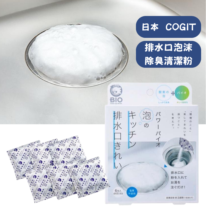 日本《COGIT》BIO排水孔泡沫除臭清潔粉 一盒6入 排水口清潔 濾網清潔 起泡粉 除臭 分解汙垢 | 蝦皮購物
