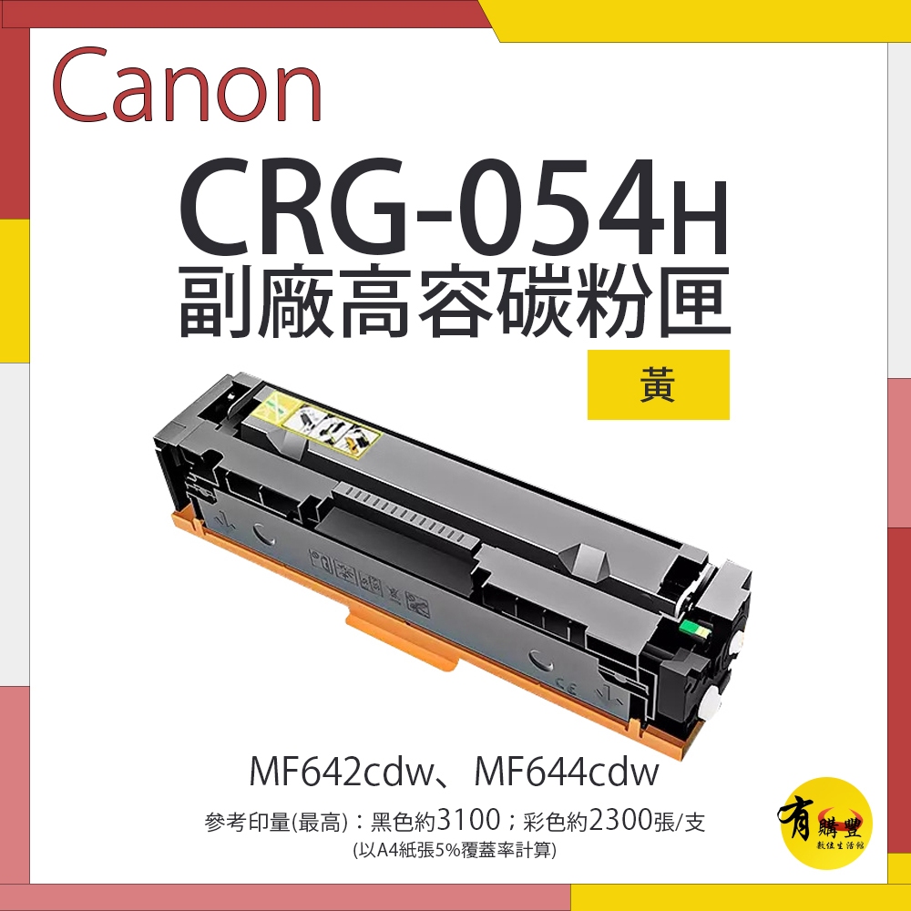 【有購豐】CANON CRG-054H 副廠高容量碳粉匣-黃色(054H)｜適 MF642Cdw、MF644Cdw | 蝦皮購物