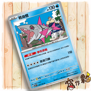 【窩作夥】 SV7 027 輕身鱈 普卡 U 星晶奇跡 寶可夢 PTCG 中文版 | 蝦皮購物