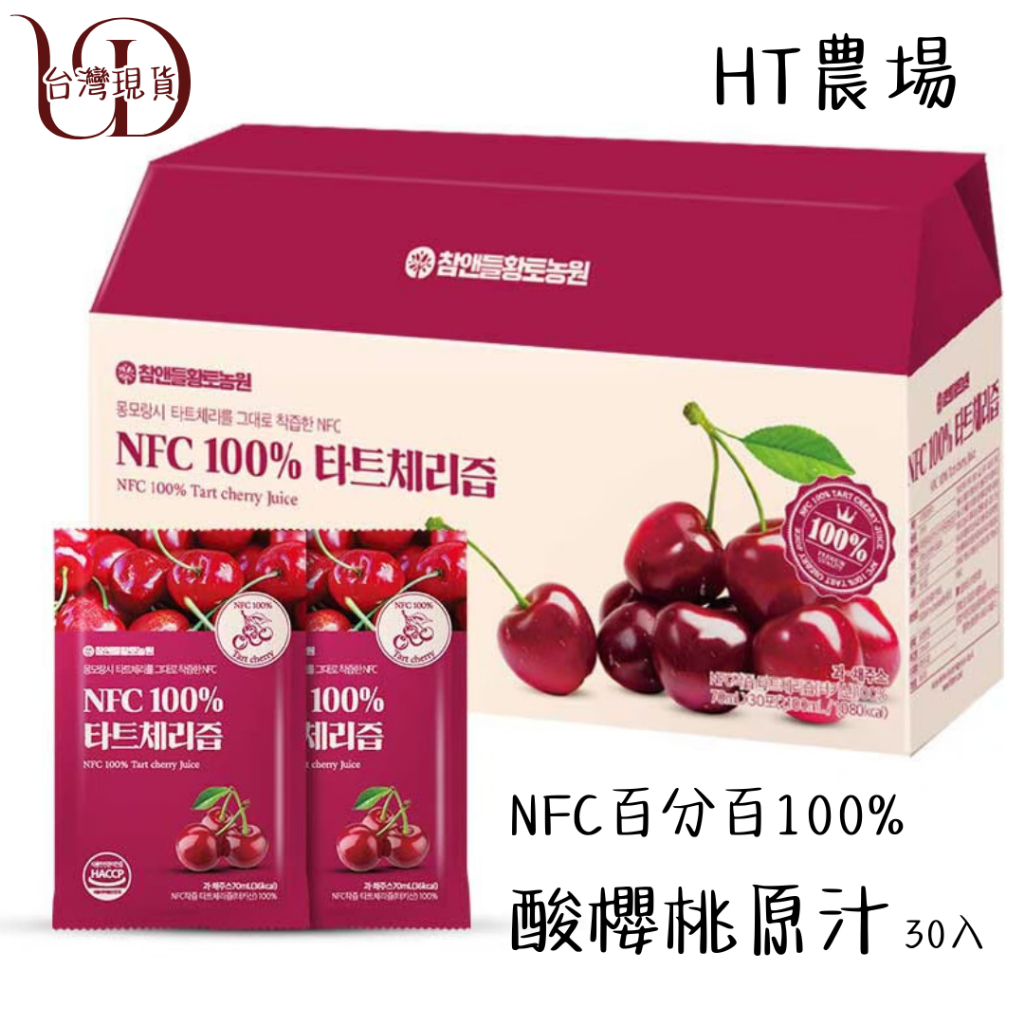 【30入禮盒組】韓國HT農場 酸櫻桃汁 NFC 非濃縮果汁 100%純原汁 無加糖 無添加 純天然 日夜皆宜 營養補給 | 蝦皮購物