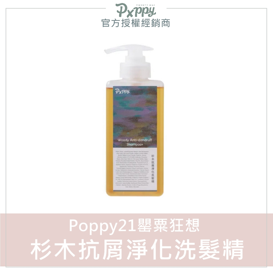 💕現貨附發票｜Poppy21 罌粟狂想 杉木抗屑止癢洗髮精 杉木洗髮精 poppy洗髮精 | 蝦皮購物