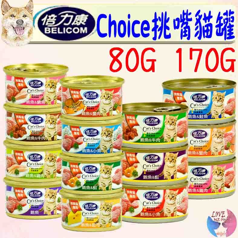 【倍力康Belicom】Choice 挑嘴貓罐 80g 170g 貓罐頭 白身鮪魚 紅肉 小魚 鮭魚 雞 牛－愛喵樂寵物 | 蝦皮購物