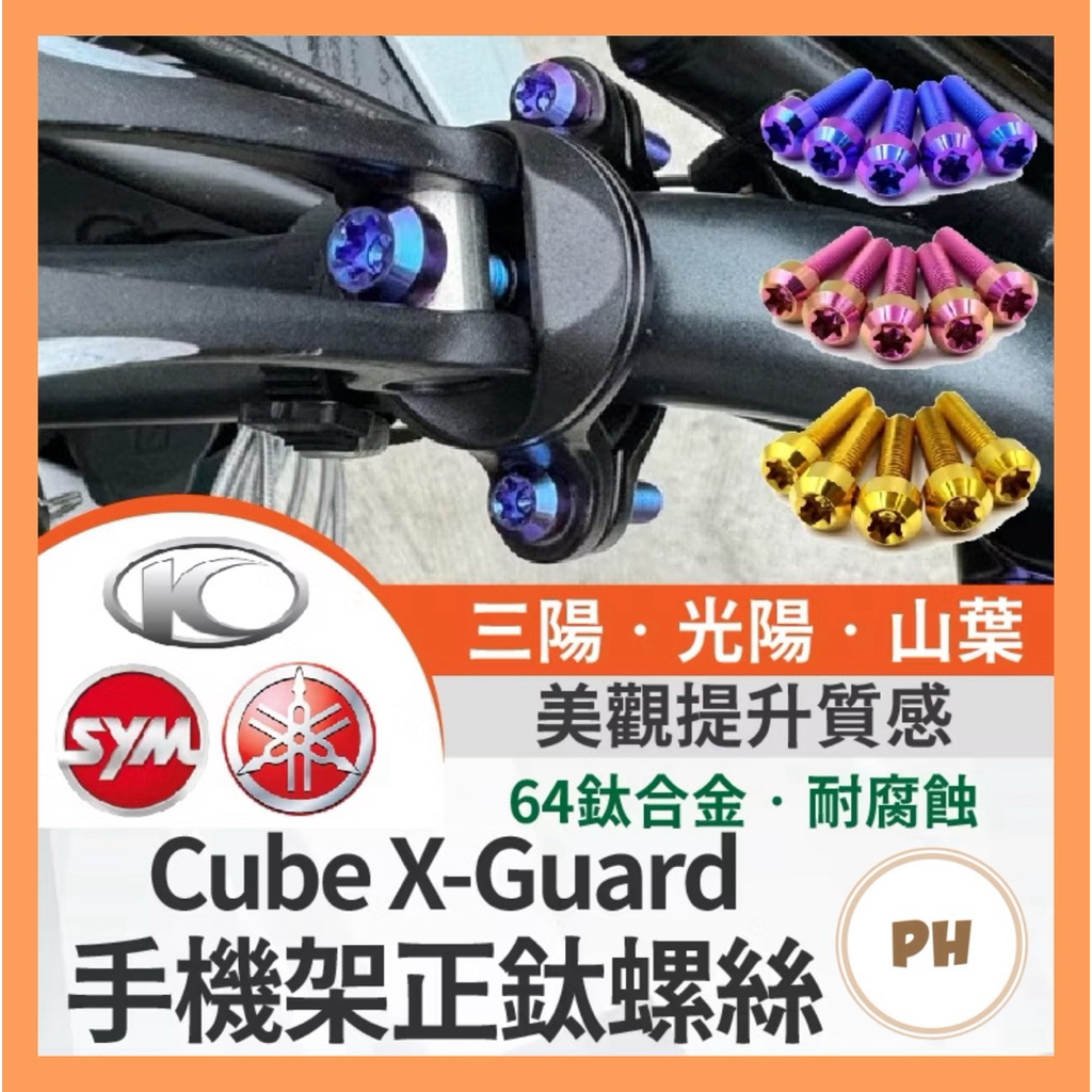 正鈦螺絲 Cube X-Guard手機架 螺絲 曼巴 Drg force smax 水冷B bws LRV | 蝦皮購物