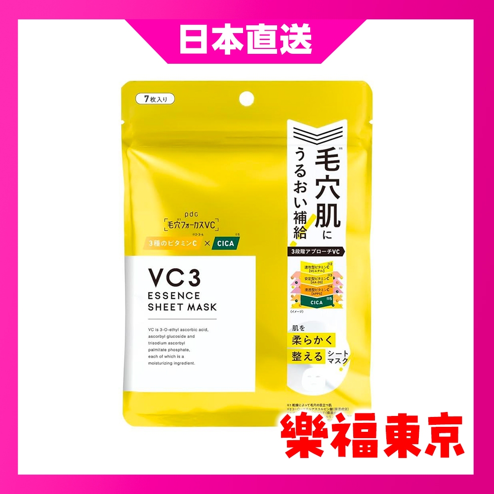 【日本直送】PDC 無暇美肌VC3毛孔緊緻面膜 7枚入 | 蝦皮購物