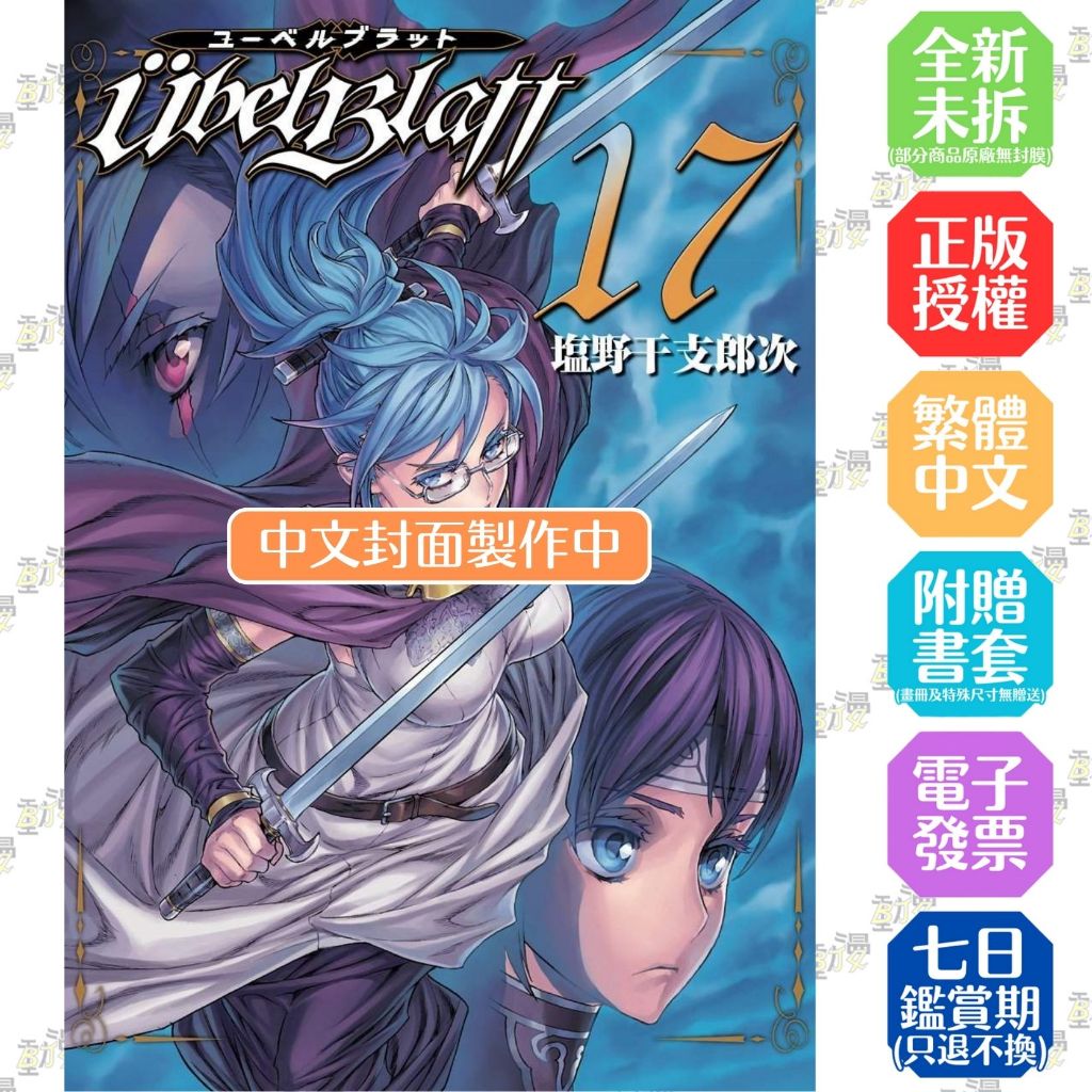 Ubel Blatt ～斬魔凶刃～ 0／1-13+14+15+16+17《首刷版附典藏卡》│贈書套│塩野干支郎次│角川漫畫│BJ4動漫 | 蝦皮購物