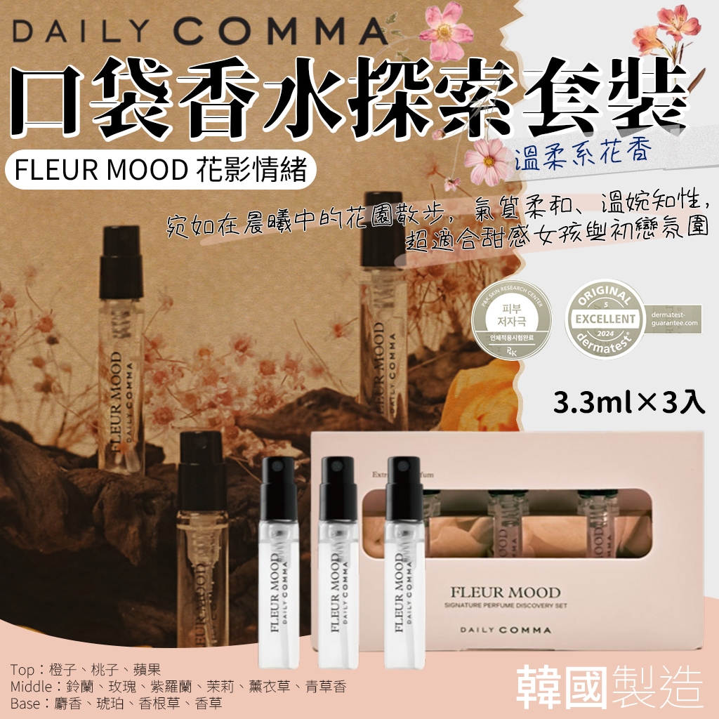 【秒出貨】韓國 Daily Comma 迷你隨身香水體驗組 3.3ml×3入 四款香味任選 香氛體驗推薦 | 蝦皮購物