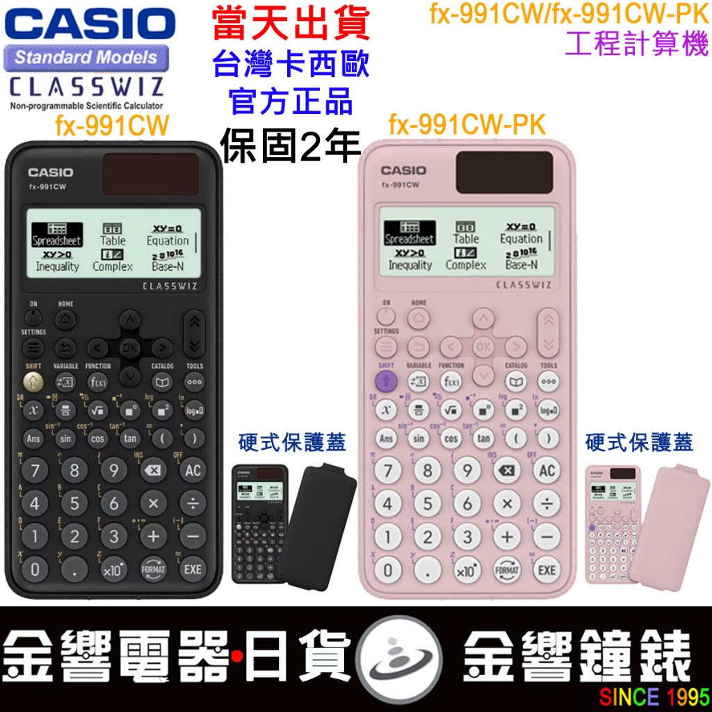 金響,現貨CASIO fx-991CW,公司貨,工程計算機,fx991CW,ClassWiz,取代fx-991EX | 蝦皮購物