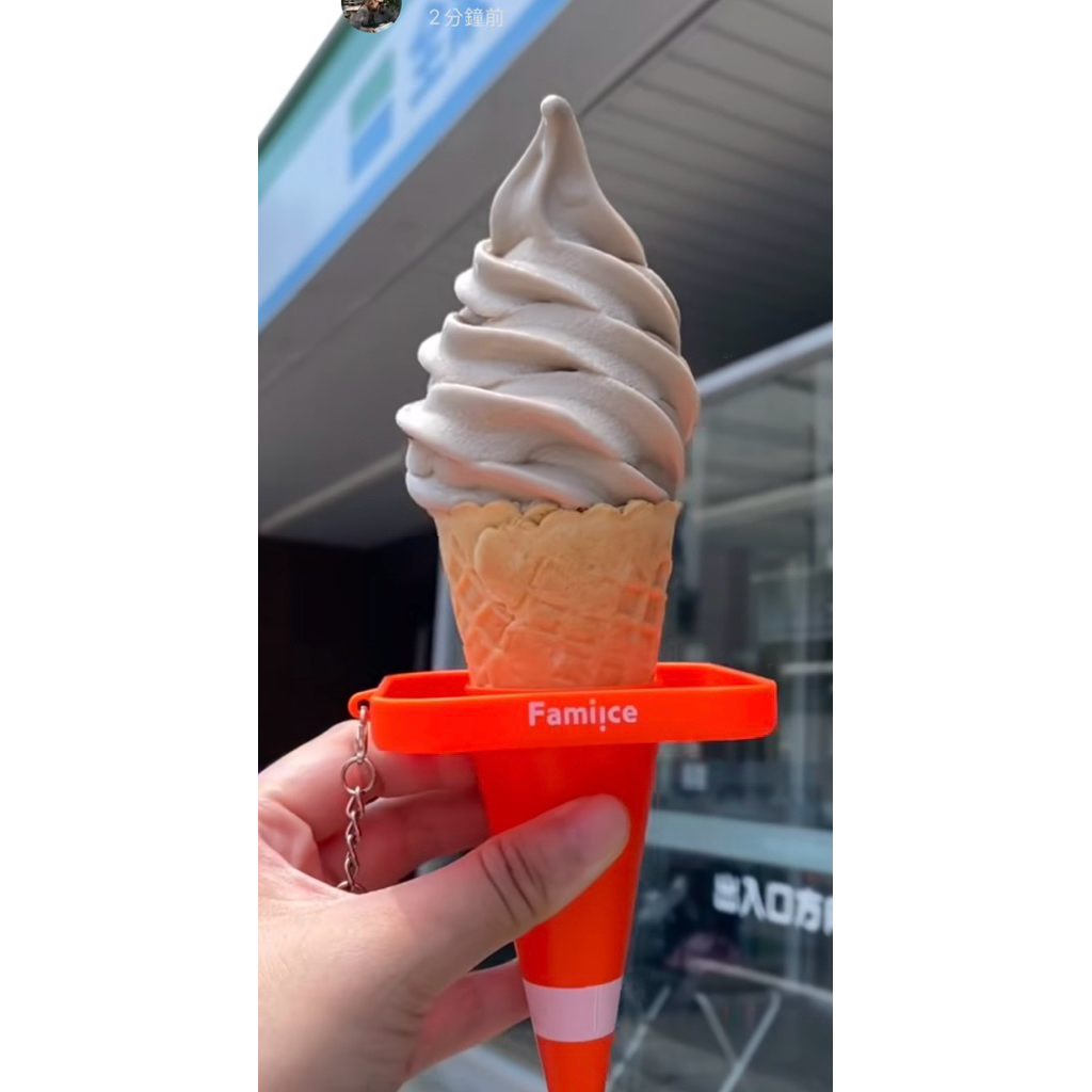 限量 全家霜淇淋 Fami!ce 三角錐造型鑰匙圈-全家限定 | 蝦皮購物