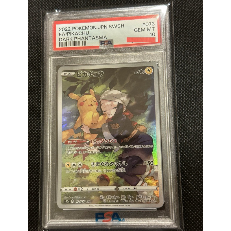 【不倒翁店鋪】現貨不用等 PTCG 寶可夢卡牌 日版 PSA10 睡覺皮卡丘 s10a 073/071 CHR 鑑定卡 | 蝦皮購物