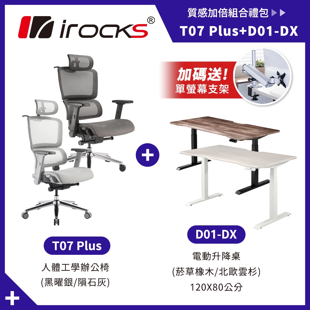優惠組合｜irocks D01-DX 升降桌 120*80 + T07 Plus 人體工學椅 (限時送螢幕支架) | 蝦皮購物