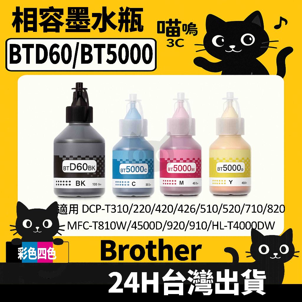 ☆喵嗚3C☆Brother BTD60/BT5000/BT6000 DCPT220/310/500/4500 副廠墨水瓶 | 蝦皮購物