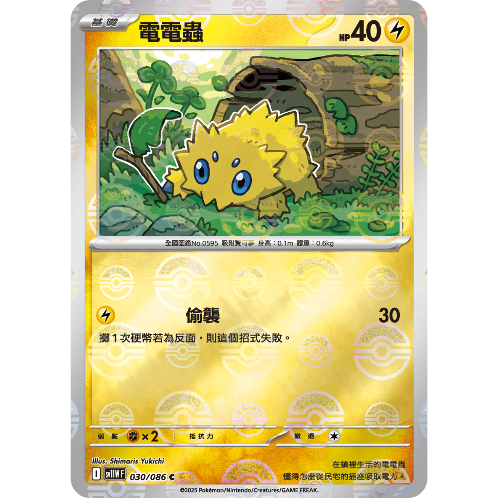 【企鵝卡鋪】PTCG 中文版『電電蟲』寶可夢卡牌 SV11W 030/086 C 球閃 精靈球閃 | 蝦皮購物