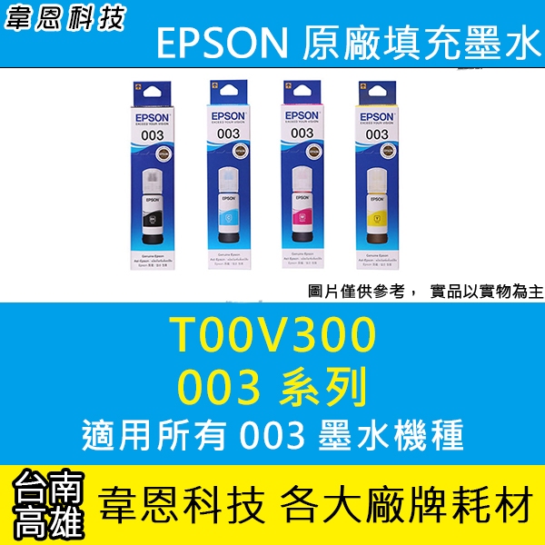【高雄韋恩科技】EPSON 003、T00V、T00V300 原廠、副廠 填充墨水 L3150，L3160，L3250 | 蝦皮購物