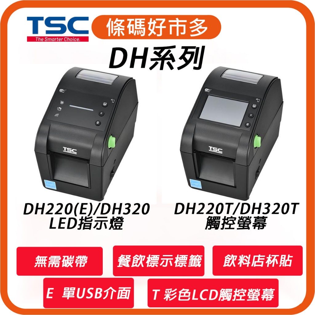 條碼好市多 新上市TSC DH系列2 吋熱感標籤機 DH220E DH220 DH320 DH220T DH320T | 蝦皮購物