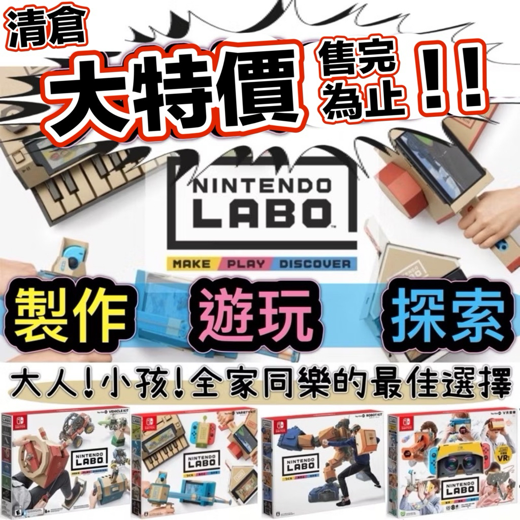 【四葉草電玩】全新特價 當天寄出 禮物 中文版 switch Labo 任天堂實驗室 Labo | 蝦皮購物