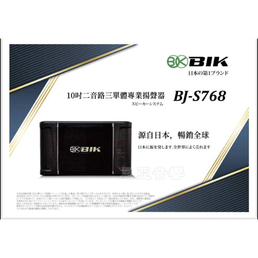 源自日本 暢銷全球 BIK BJ-S768 10吋二音路三單體專業揚聲器 免運 | 蝦皮購物