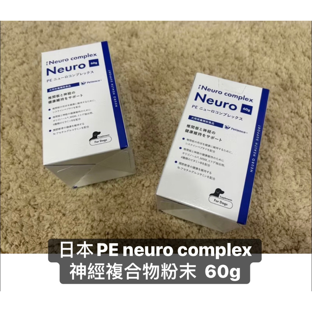 《現貨免運》2027/01 日本PE neuro complex 神經複合物粉末 60g 椎間盤壓迫 神經修護 葡萄糖胺 | 蝦皮購物