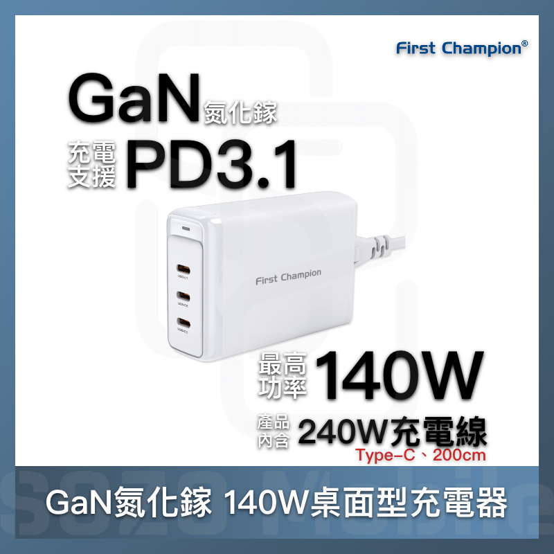 First Champion｜140W GaN氮化鎵 3C桌面充電器 PD3.1 PPS快充 內含240W充電線 | 蝦皮購物