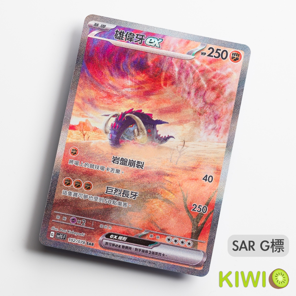 KIWI 🥝 PTCG 中文版 SAR 雄偉牙ex SV1S 102 異圖 | 蝦皮購物