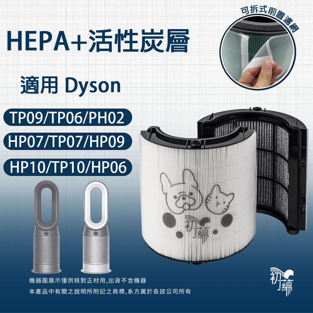 適用Dyson TP06 HP06 TP07 HP07 TP09 HP09 HP10 TP10 HEPA活性碳濾網 戴森 | 蝦皮購物