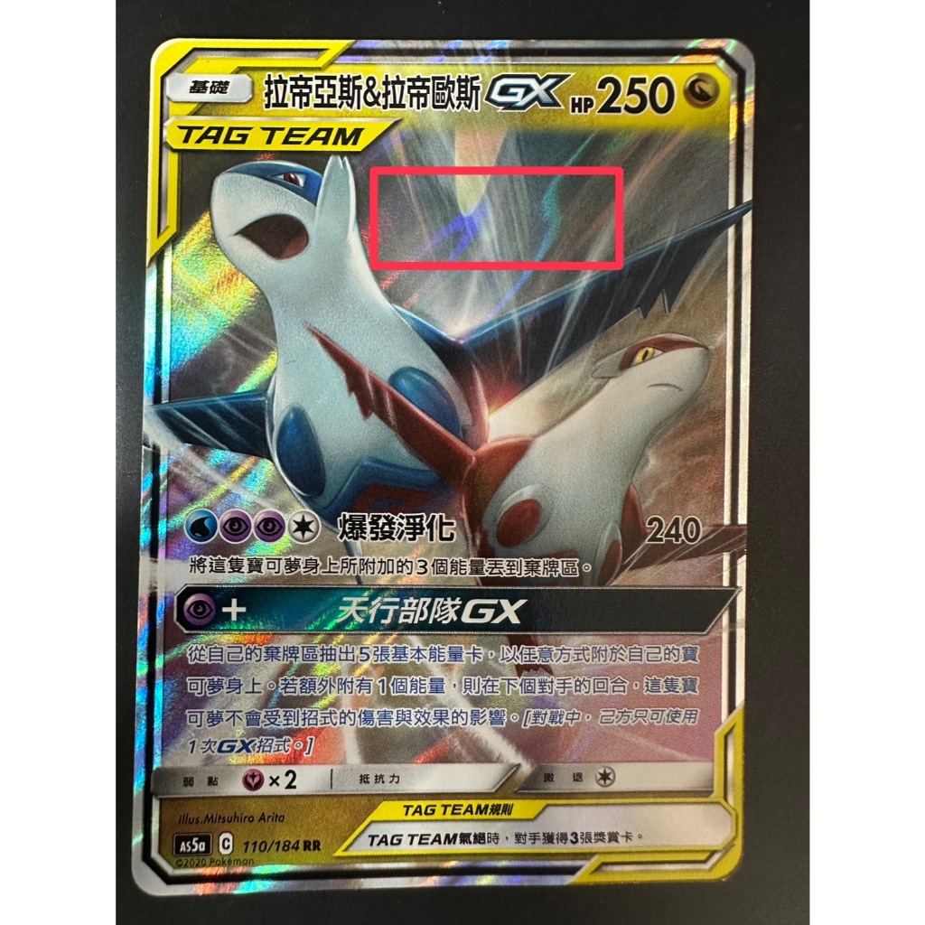 [ALG 卡牌專門] 寶可夢 PTCG 中文版 拉帝亞斯&拉帝歐斯GX AS5a 110/184 RR 閃卡 卡況較差 | 蝦皮購物