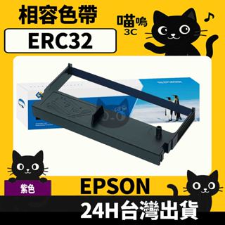 ☆喵嗚3C☆Epson ERC-32/ERC32 紫色 RPU-420/FT-3200 收銀機副廠色帶 | 蝦皮購物