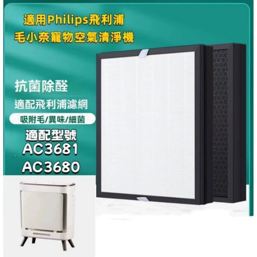 現貨速發 適配飛利浦 Philips FY3129 AC3680/81毛小奈寵物空氣清淨機 三合一活性碳HEPA濾網濾芯 | 蝦皮購物