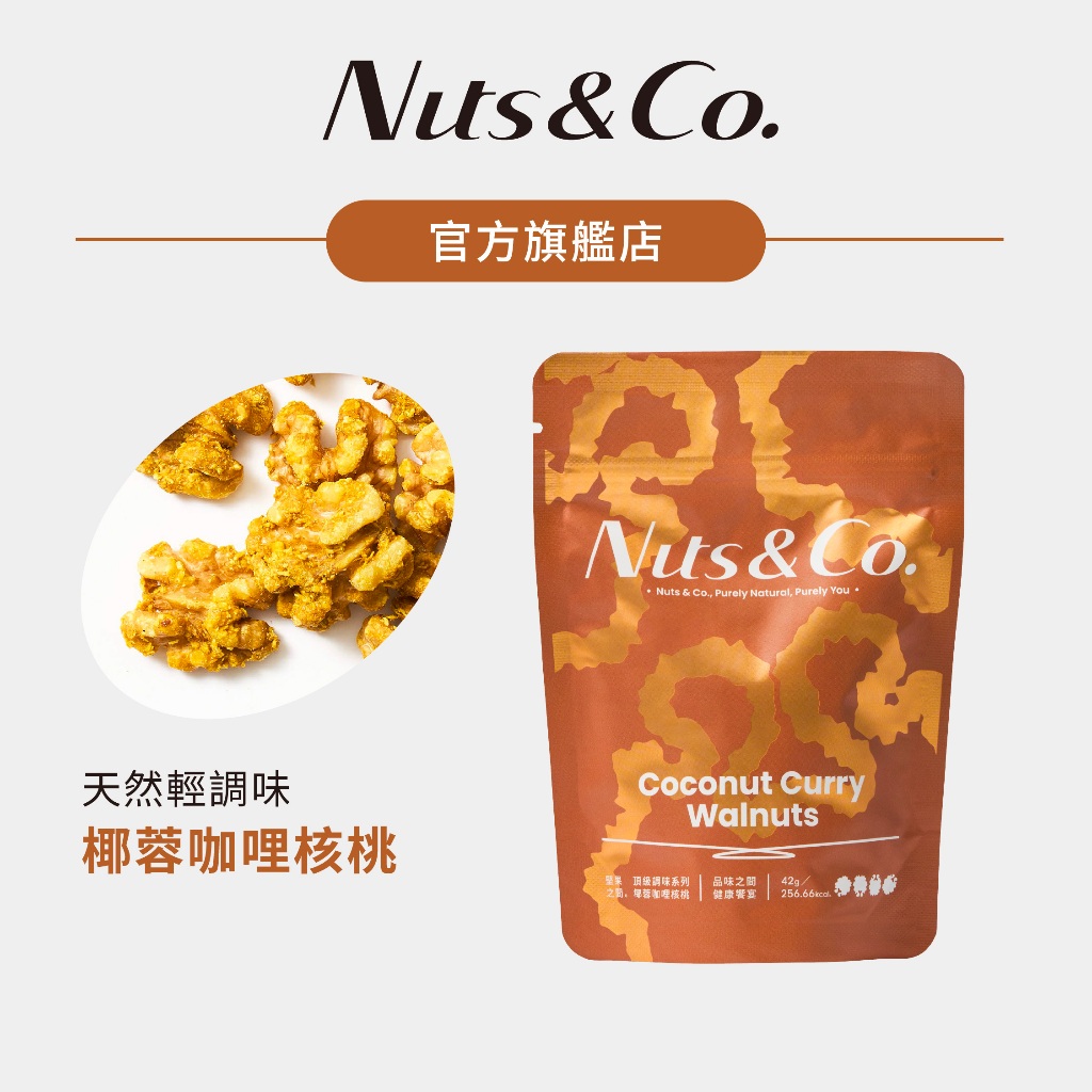 【Nuts&Co.】天然輕調味堅果-椰蓉咖哩核桃(42g) | 蝦皮購物