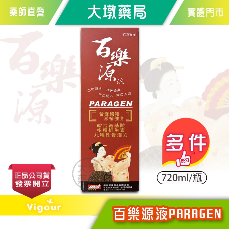 百樂源液 PARAGEN 漢方機能飲 720ml/瓶【超商取限3瓶】胺基酸 多種維生素 珍貴漢方精華 》大墩藥局 | 蝦皮購物