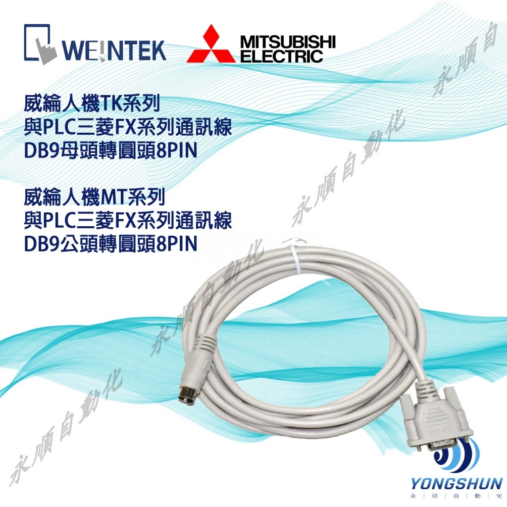 『快速出貨』威綸 人機TK系列 MT系列與PLC 三菱 FX系列DB9母頭轉 圓頭8PIN DB9公頭轉圓頭8PIN | 蝦皮購物