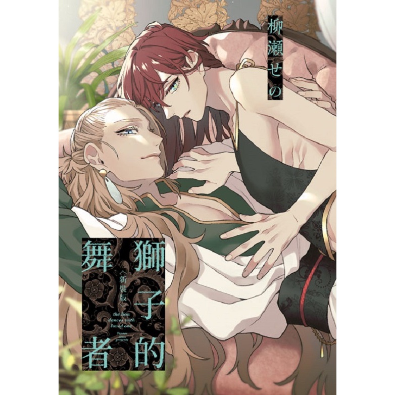 獅子的舞者(全)《新裝特典版附16P小冊子》│贈書套│柳瀬せの│青文BL漫畫│BJ4動漫 | 蝦皮購物